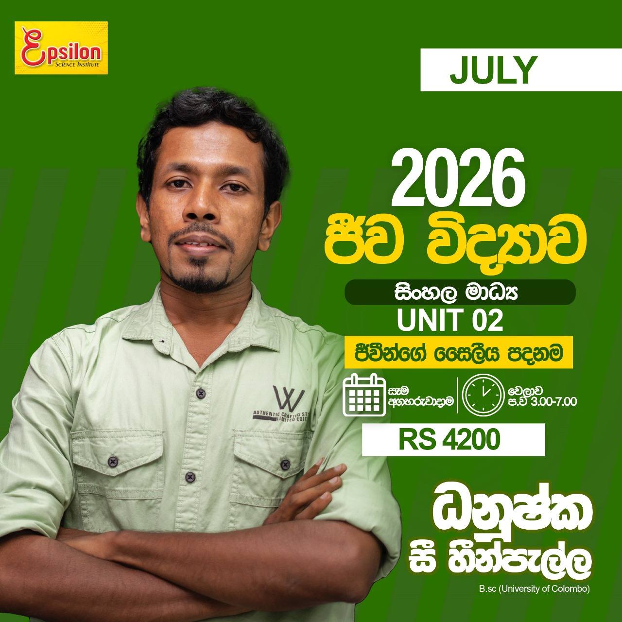 2026 Biology (Sinhala) - [July] | Epsilon Science Institute