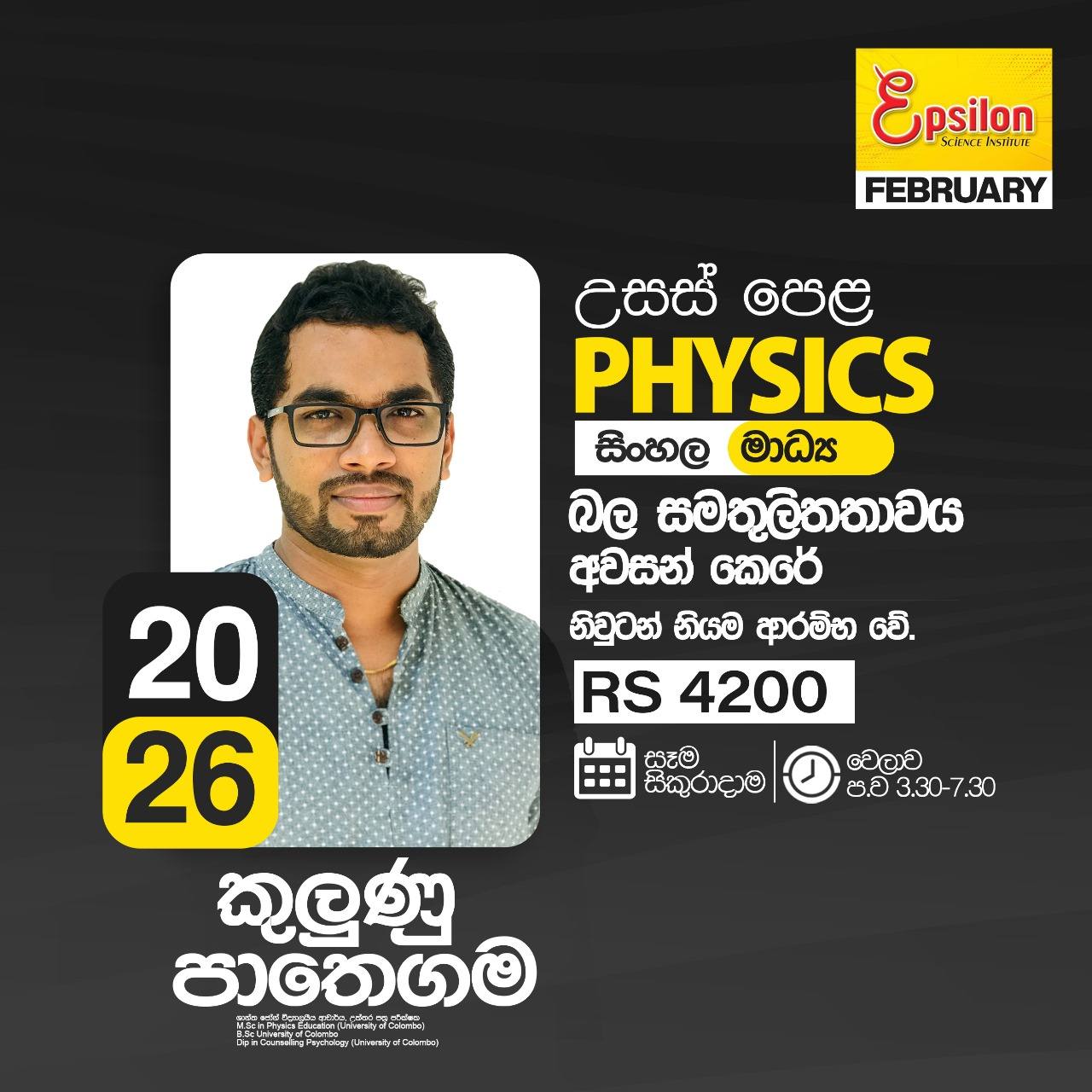 2026 Physics (Sinhala) - [February] | Epsilon Science Institute
