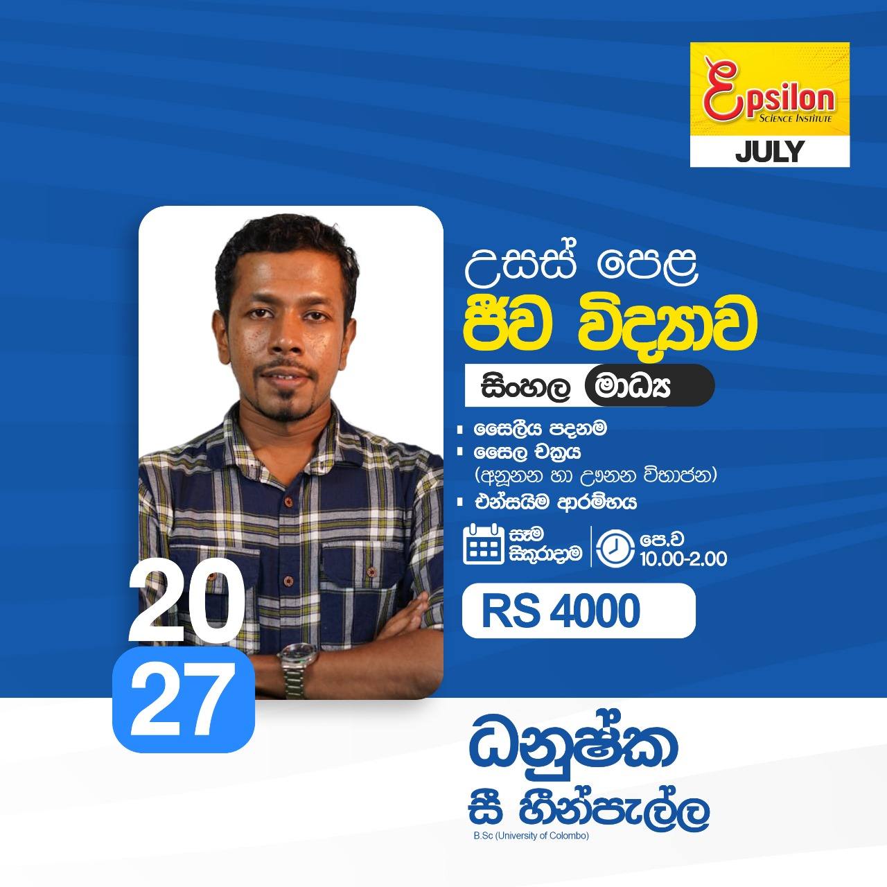 2027 Biology (Sinhala) - [July] | Epsilon Science Institute