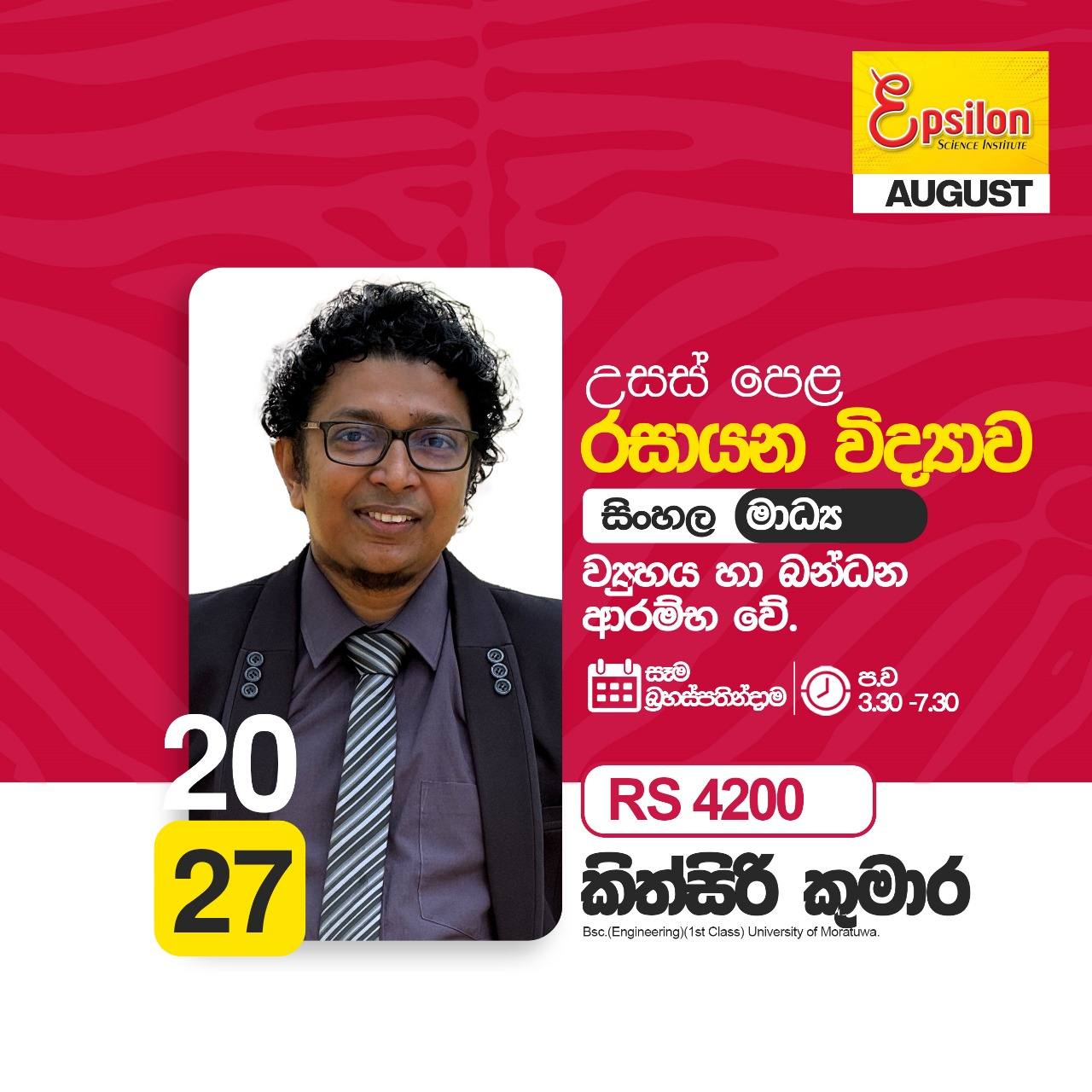 2027 Chemistry (Sinhala) - August | Epsilon Science Institute